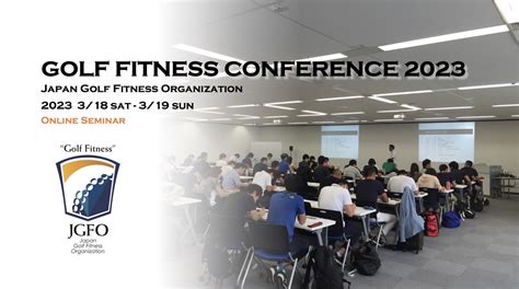ゴルフフィットネスカンファレンス2023 お知らせ Jgfo