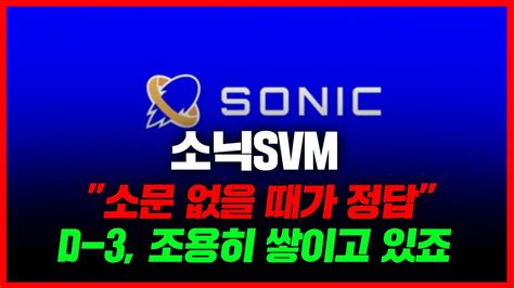소닉svm 소문 없을 때가 정답 D 3 조용히 쌓이고 있죠 소닉코인 소닉svm코인 Sonic 소닉svm코인호재