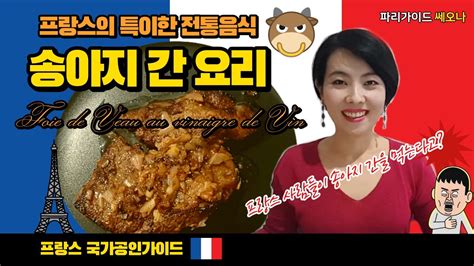 🇫🇷 송아지 간 요리 프랑스 국가공인 여행 가이드의 특이한 프랑스 전통 음식 추천 소간 먹방 Foie De Veau Au Vinaigre De Vin Youtube