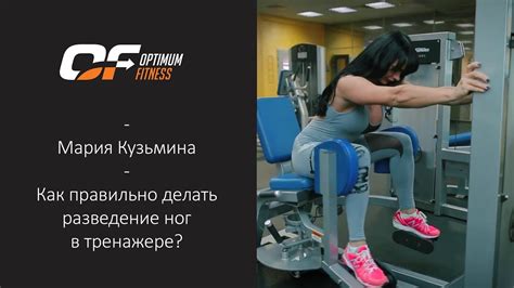 Мария Кузьмина | Разведение ног в тренажере - YouTube