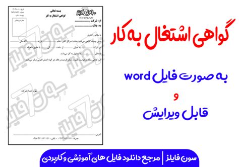 نمونه گواهی اشتغال به کار به صورت Word و قابل ویرایش سون فایلز