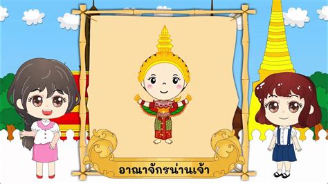 สื่อการเรียนรู้ เรื่อง วิวัฒนาการของนาฏศิลป์และละครไทย สมัยน่านเจ้า Youtube