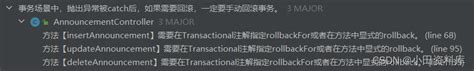 使用transactional事务注解时，需要指定rollbackfor或者在方法中显式的rollback 编程规范及修改办法需要在transactional注解指定