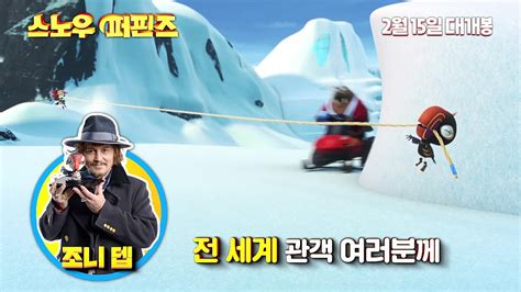 스노우 퍼핀즈 조니 뎁 그리팅 영상 네이버 Tv