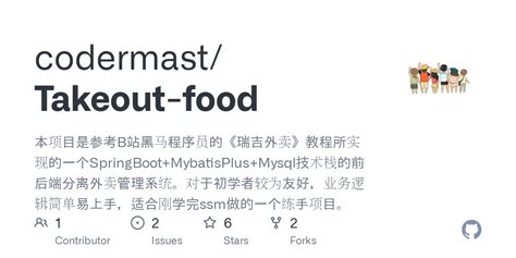 github codermast takeout food 本项目是参考b站黑马程序员的《瑞吉外卖》教程所实现的一个springboot