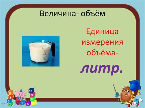 Единица измерения объёма - литр - online presentation