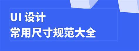 Ui设计规范有哪些?app网页b端设计规范分享 即时设计 Ui设计规范有哪些?app网页b端设计规范分享 即时设计