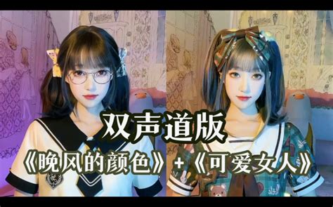 《晚风的颜色》x《可爱女人》｜【双声道】女声翻唱 天气晴朗今日不emo 开心蛙蛙 开心蛙蛙 哔哩哔哩视频