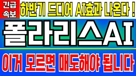 폴라리스ai 하반기 드디어 Ai효과 톡톡히 나온다 이거 모르면 매도해야 됩니다 이거 모르고 계속 홀딩하나요 잘못하면 물릴수 있습니다 Youtube