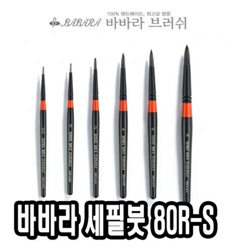 L2893801 바바라세필붓 80r S 00호 34137 그림붓 세필붓 유화붓 네일브러쉬 네일아트브러 티몬