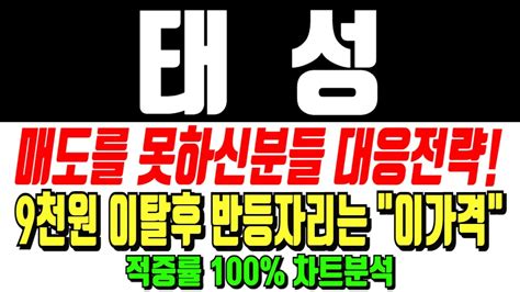 태성 매도를 못하신분들 대응전략 9천원 이탈후 반등자리는 이가격 태성 태성주가 태성분석 태성전망 태성목표가 태성차트 Youtube