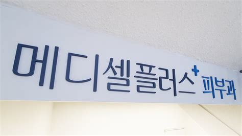 디온에이 Dona 서울메디셀플러스의원