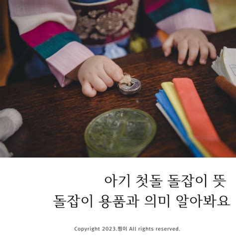 아기 첫돌 돌잡이 뜻 돌잡이 용품 종류와 의미는 네이버 블로그