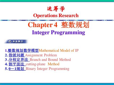 第四章 整数规划整数规划数学模型运筹学基础及其应用胡运权第五版word文档在线阅读与下载无忧文档
