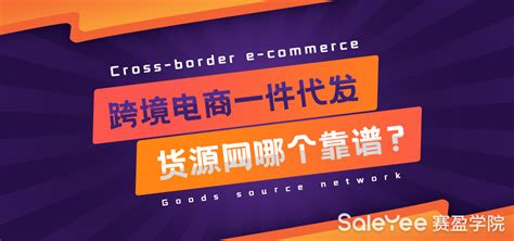 跨境电商一件代发货源网哪个靠谱？ 赛盈学院