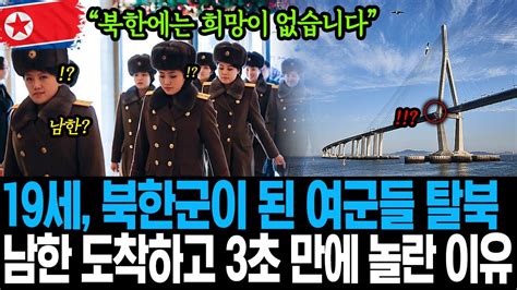 19세 북한군이 된 여군들 탈북 남한 도착하고 3초 만에 놀란이유 Youtube