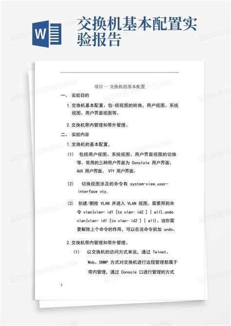 交换机的基本配置实验报告word模板下载编号lrrorexj熊猫办公 交换机的基本配置实验报告word模板下载编号lrrorexj熊猫办公