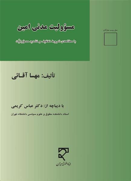 نشر میزان مسئولیت مدنی امین