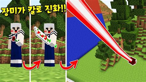 장미가 장미칼로 진화 후 마크에서 가장 크고 강한 칼로 진화 미쳤다 진화하는 장미 마인크래프트 Minecraft 램램 Youtube