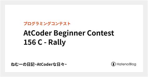 Atcoder Beginner Contest 156 C Rally ねむーの日記~atcoderな日々~