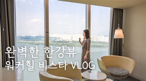 서울 사람도 감탄한 한강뷰 호텔 😍 워커힐 비스타 호텔 서울 호캉스 1박2일 브이로그 비비드아워 애프터눈티 스카이야드 한강 야경 Youtube