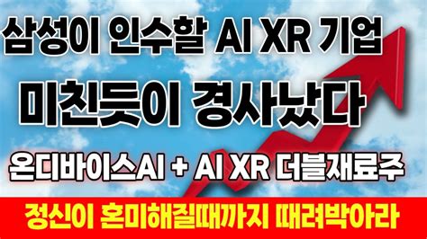 상한가 🔥ai Xr 세계 1위 이 기업 무식하게 투자하세요 4개 호재가 겹쳤어요 제주반도체 3월주식전망 Ai관련주 Ai주식 Ai대장주 2024년주식전망