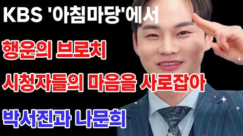 Kbs 아침마당에서 공개된 박서진과 나문희의 감동적 인연 행운의 브로치가 전한 깊은 의미 Youtube
