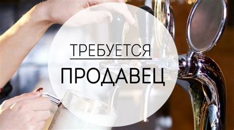 В магазин разливных напитков требуется ответственный продавец девушка Выход От 32000 за 15