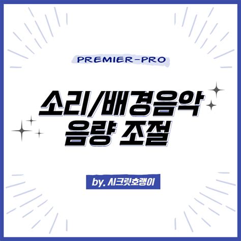 프리미어 프로 음량 조절 점점 소리 커지고 작아지게 하기 네이버 블로그