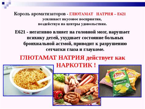 е621 пищевая добавка опасна или нет и что это такое