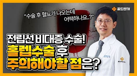 전립선 비대증 수술 홀렙수술 후 주의해야할 점은 Youtube