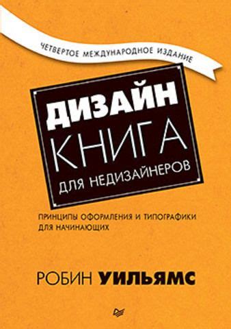 Дизайн. Книга для недизайнеров. 4-е изд. | Книги для начинающих, Книги ...