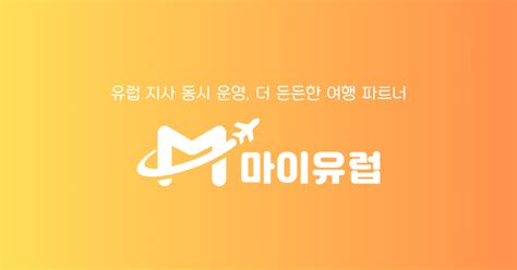 마이유럽ㅣ유럽세미패키지 전문 여행사