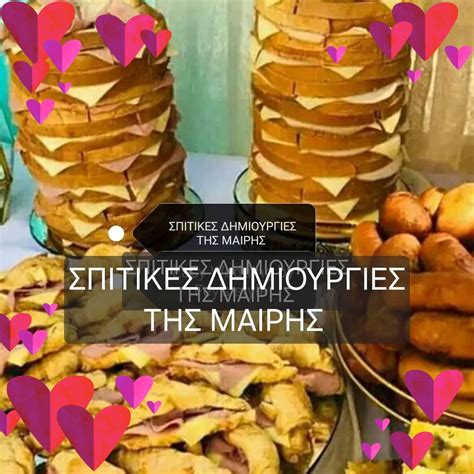 ΚΑΙ ΑΥΤΑ ΕΤΟΙΜΑ ΓΙΑ ΤΟ ΚΟΡΙΤΣΙ ΜΑΣ ΠΟΥ ΧΕΙ ΤΡΑΠΕΖΙ ΣΗΜΕΡΑ ΣΕ ΦΙΛΟΥΣ ΚΑΙ ΗΘΕΛΕ ΚΟΚΟΡΕΤΣΑΚΙΑ ΣΤΟ