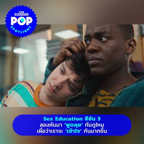 Spotlight Sex Education ซีซัน 3 The Standard Pop Facebook