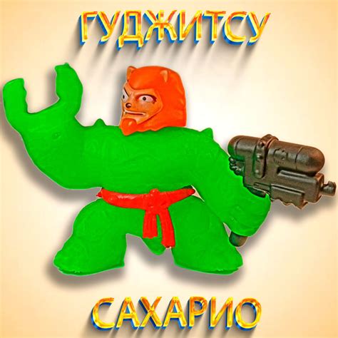 Гуджитсу "Сахарио Зеленый" Тянучка Игрушка - Антистресс купить на OZON ...