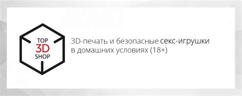 3D печать и безопасные секс игрушки в домашних условиях DIY 18