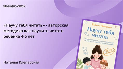 Книжный клуб «Научу тебя читать авторская методика как научить читать ребенка 4 6 лет