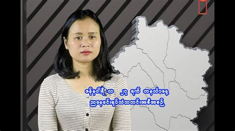 ဇန်နဝါရီ လ ၂၇ ရက် တနင်္လာနေ့ ညနေခင်းရုပ်သံသတင်းအစီအစဉ် Youtube