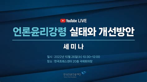 언론윤리강령 실태와 개선방안 세미나 Youtube