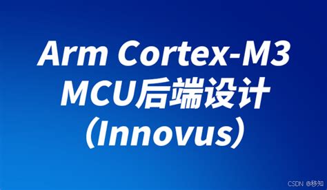 Arm Cortex M3 Mcu 全流程设计：从前端到后端全方位掌握mcu设计 Csdn博客
