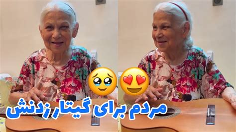 گيتار زدن مادر بزرگ بامزه شمالى😍🥰 Youtube