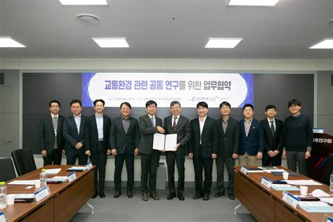 한국교통연구원 한국환경연구원 업무협약 체결 Koti 한국교통연구원