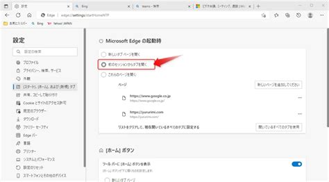 Microsoft Edgeで起動時に開くサイトを変更する方法 ゆるりみ