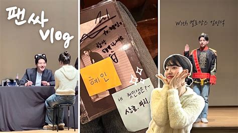 로망vlog 너네 팬싸인회 가봤어 난 가봤는데😏ㅣ멜로망스김민석ㅣ팬싸브이로그 팬싸인회 꿀팁 한남동맛집 Youtube