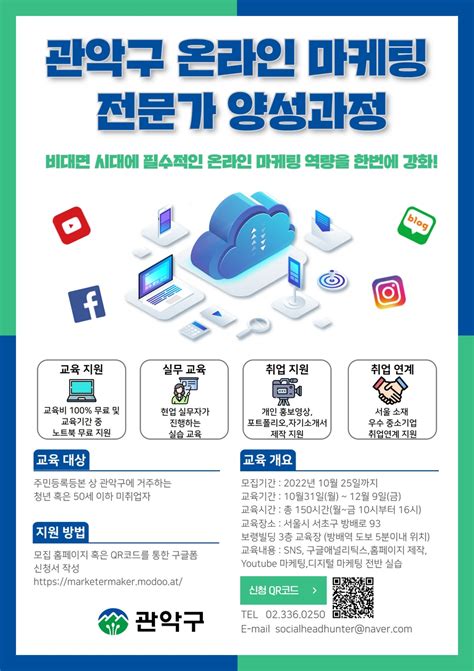 공모전대외활동 관악구 온라인 마케팅 전문가 양성과정 교육생 모집