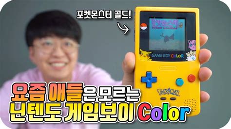 요즘 애들은 모르는 닌텐도 게임보이 컬러로 포켓몬스터 골드를 해봤다 Youtube