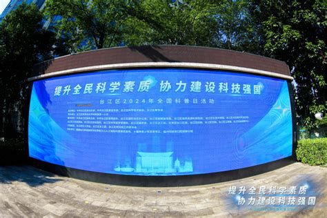 超燃！台江区2024年全国科普日活动盛大开幕 知乎