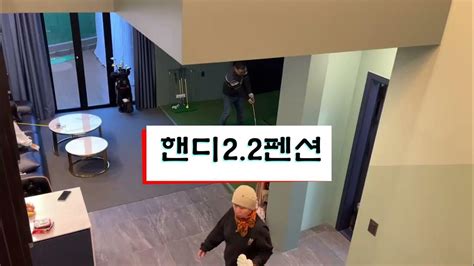 골프존 스크린골프 펜션 핸디2 2 독채펜션 가족여행펜션 실내노래방펜션 Youtube