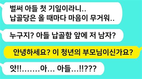 썰방톡 죽은 아들의 기일에 납골당에 찾았더니 누군가 납골함 앞에 서 있어 가까이 가서 보니 아들이 그곳에 살아있는데 감동사연카톡썰썰극장톡톡사이다톡톡드라마